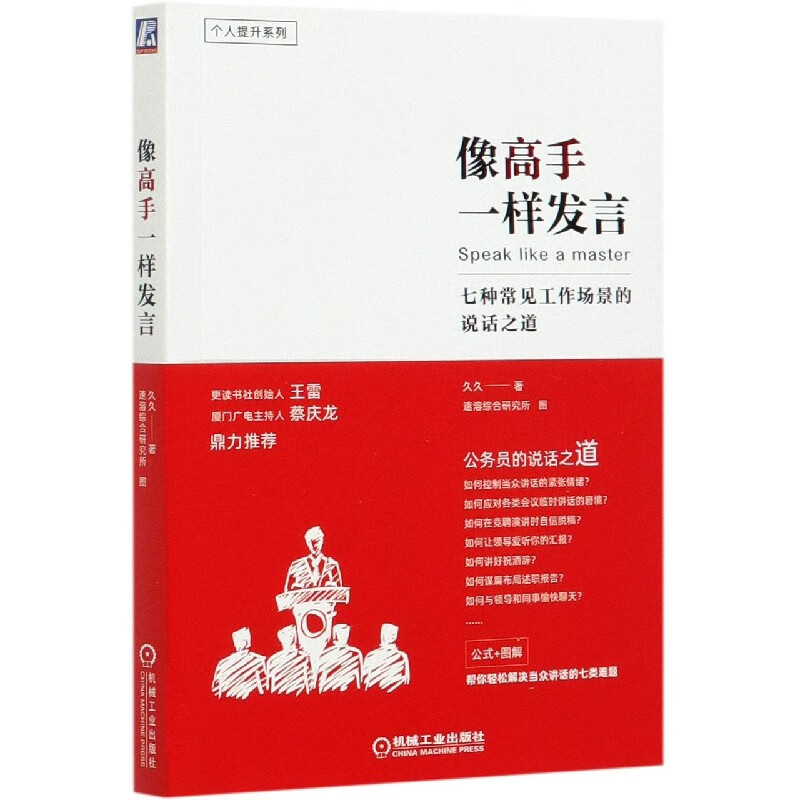 像高手一样发言(七种常见工作场景的说话之道)/个人