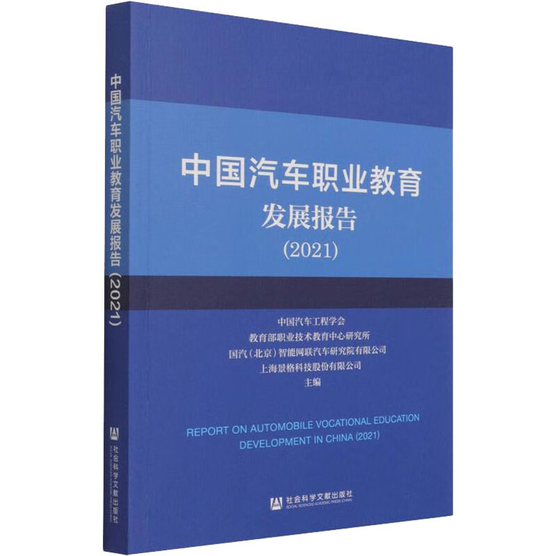 中国汽车职业教育发展报告(2021) 图书