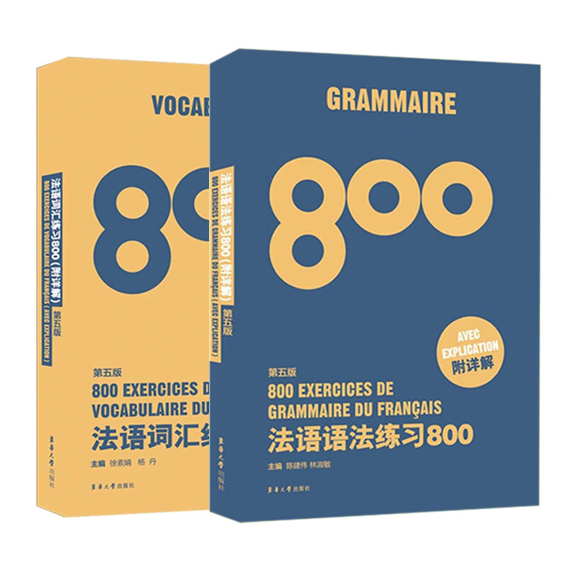 法语词汇+语法练习800 共2册