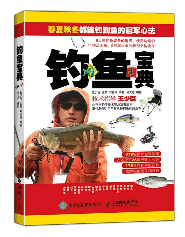 钓鱼宝典 王少臣,王萌,刘红伟编著,杜文达摄