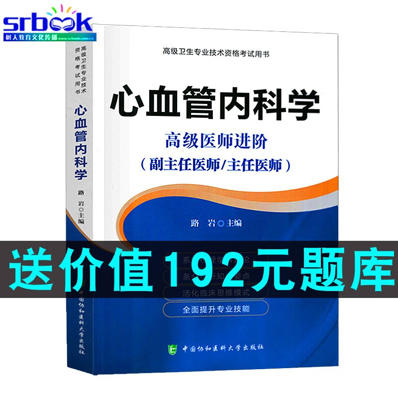 2023心血管内科学副主任主任医师进阶高级职称晋高正高副高考试教材卫生专业技术资格历年考题app题9787567902701