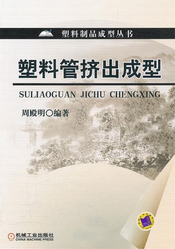塑料管挤出成型 周殿明编著