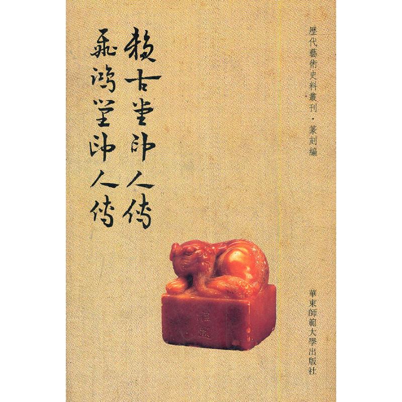 赖古堂印人传 飞鸿堂印人传