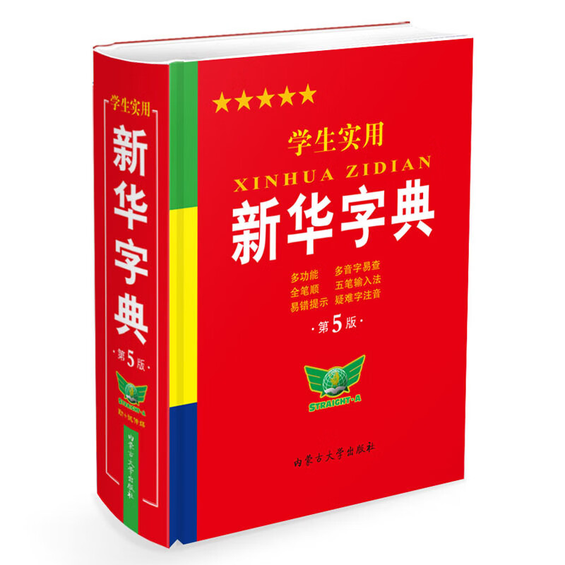 学生实用新华字典（第5版）