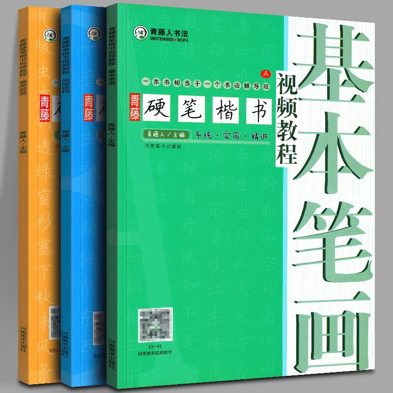 【官方旗舰店】【全3册】青藤硬笔楷书视频教程 偏旁部首+基本笔画+间架结构 入门教程钢笔书法字帖 初学正楷书法练习