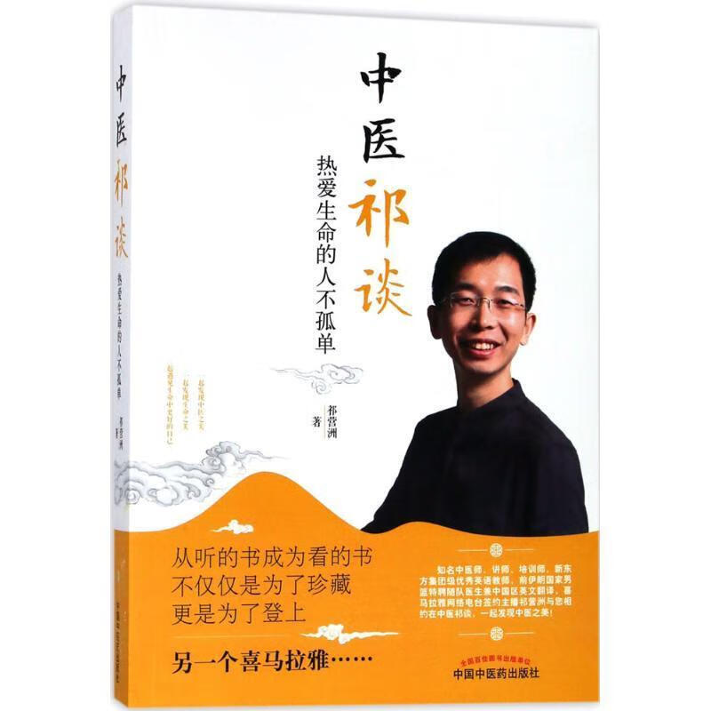 中医祁谈 热爱生命的人不孤单