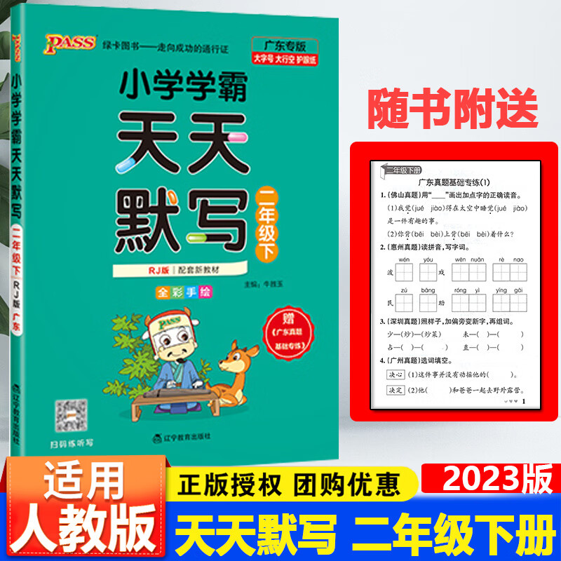 广东专版2023春新版PASS绿卡学霸天天计算北师大版天天默写人教版一二三四五六年级下册辅导练习册默写能 二年级下册语文（人教版 小学通用