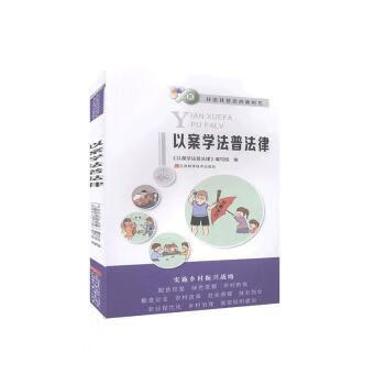 书籍 以案学法普法律 不详 江西科学技术出版社