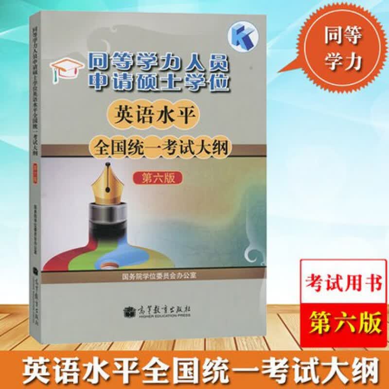 高教版 2022年同等学力人员申请硕士学位英语水平全国统一考试大纲 第六版第6版 同等学力考试用书 高等教育出版社 申硕英语大纲书 同等学历 同等学历