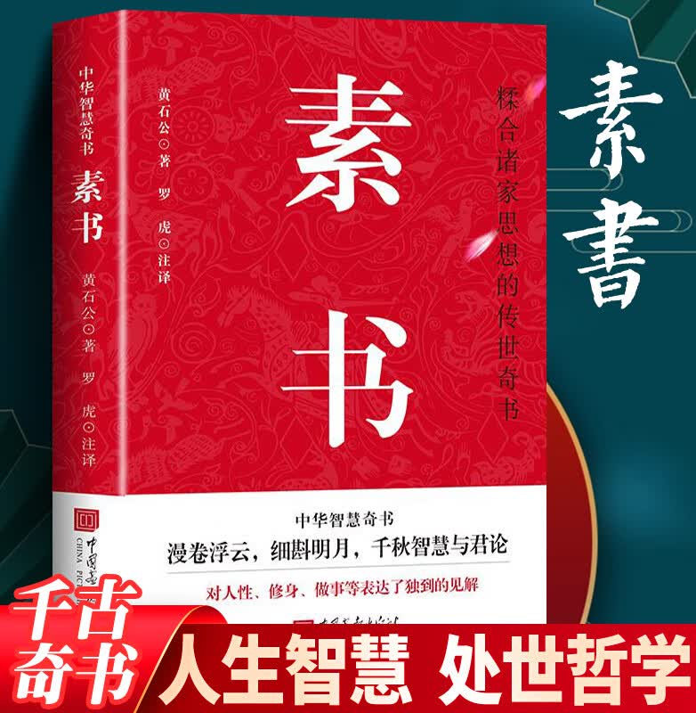 素书 原著 黄石公著 中国谋略传世奇书 中国画报出版社 人生哲理处世哲学千古奇书 素书