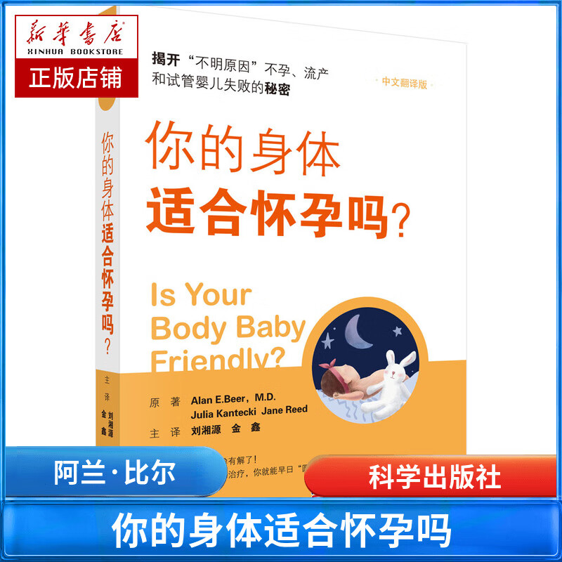 你的身体适合怀孕吗(揭开不明原因不孕流产和试管婴儿失败的秘密)