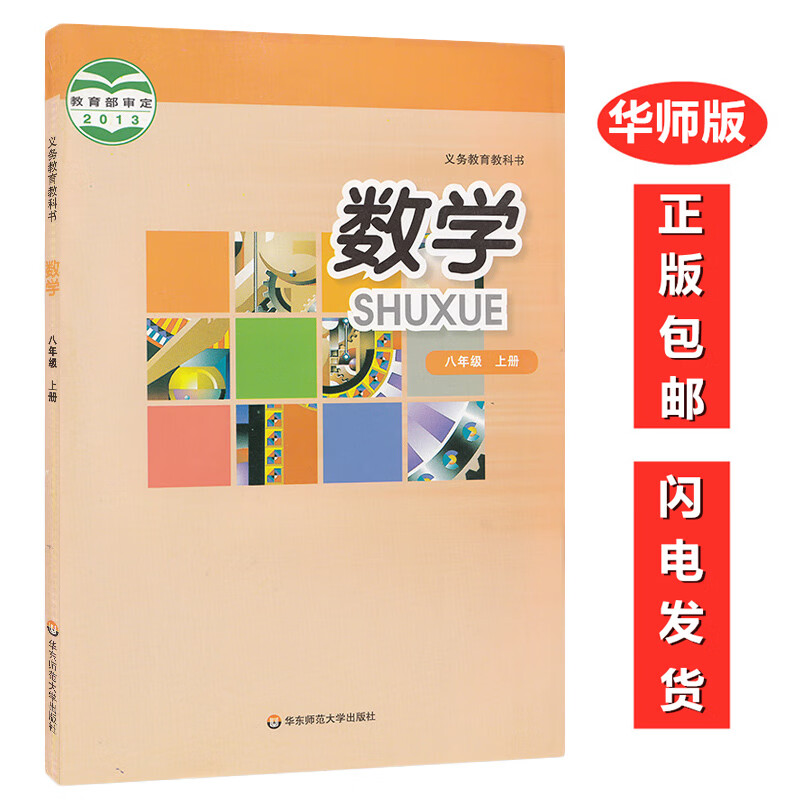 2022华师大版初中8八年级上册数学书课本教材教科书 华师版初二8八年级下册数学 华东师范大学出版社