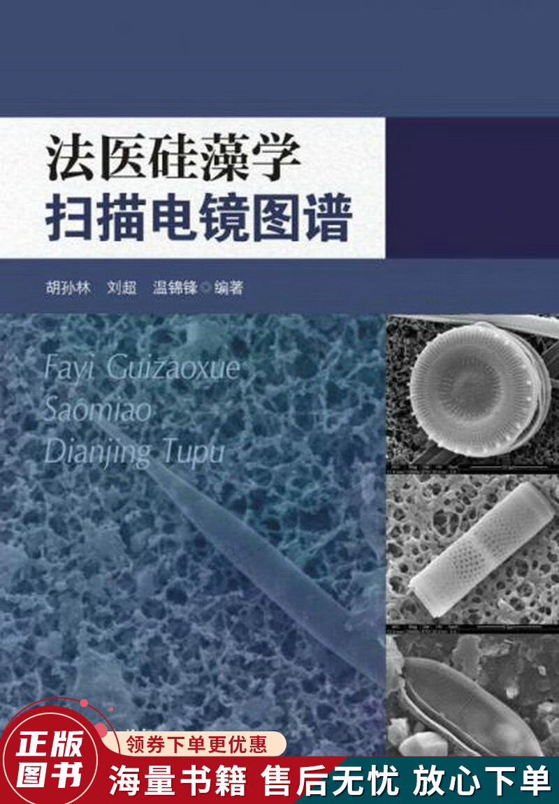 法医硅藻学扫描电镜图谱