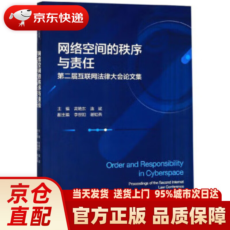 【新华】网络空间的秩序与责任：第二届互联网法律大会论文集互联网法学丛书
