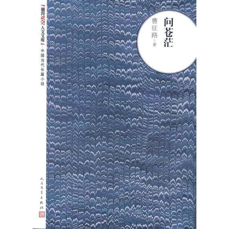 问苍茫 曹征路 作 书籍