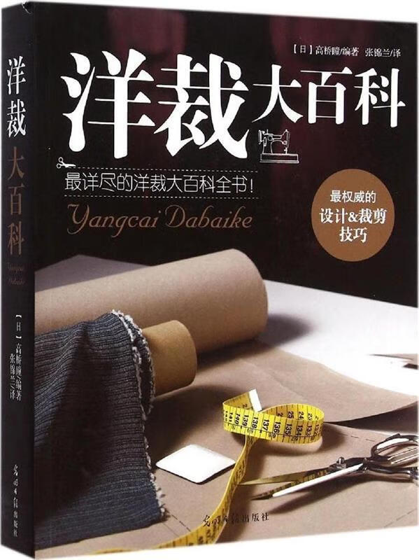 洋裁大百科 高桥瞳,张锦兰【书】