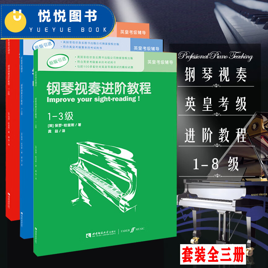 【现货】钢琴视奏进阶教程1-3 4-6 7-8级 共3册 原版引进英皇钢琴考级教材英皇视奏教材英皇考级辅导
