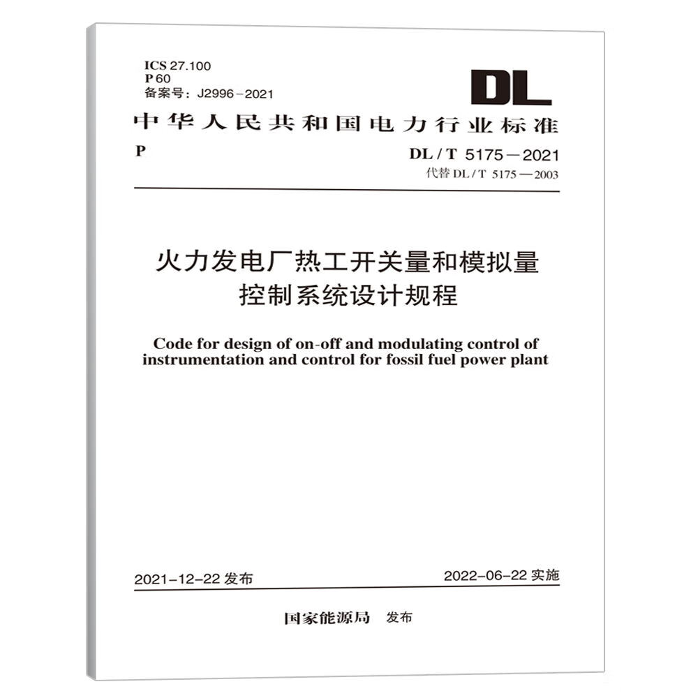 DL/T 5175-2021 火力发电厂热工开关量和模拟量控制系统设计规程