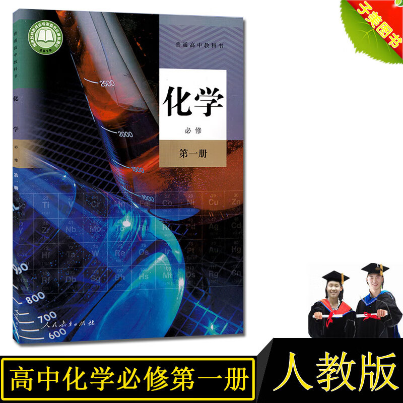 2022高中课本化学必修一1 人教版 高中化学必修一课本 高一 年级 化学必修1课本教材