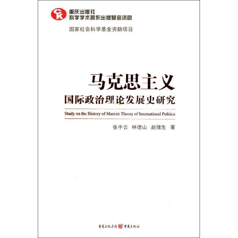 马克思主义国际政治理论发展史研究 张中云，林德山，赵绪生 书籍