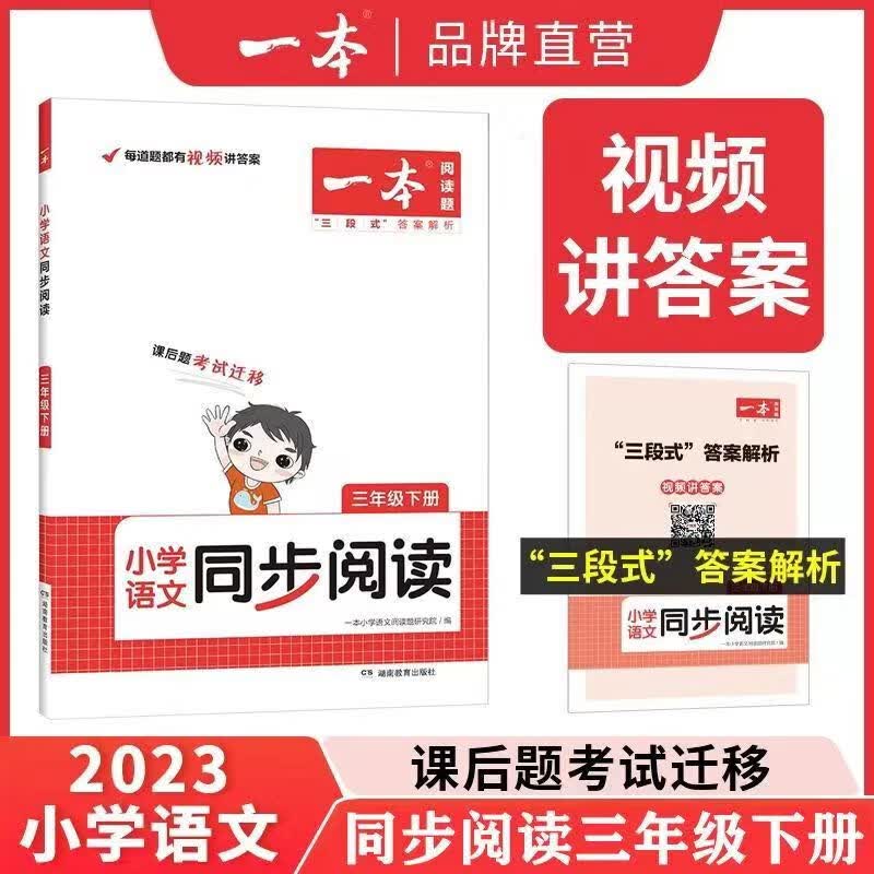 小学  2023小学语文训练二三四年级语文上册 三年级下 同步阅读