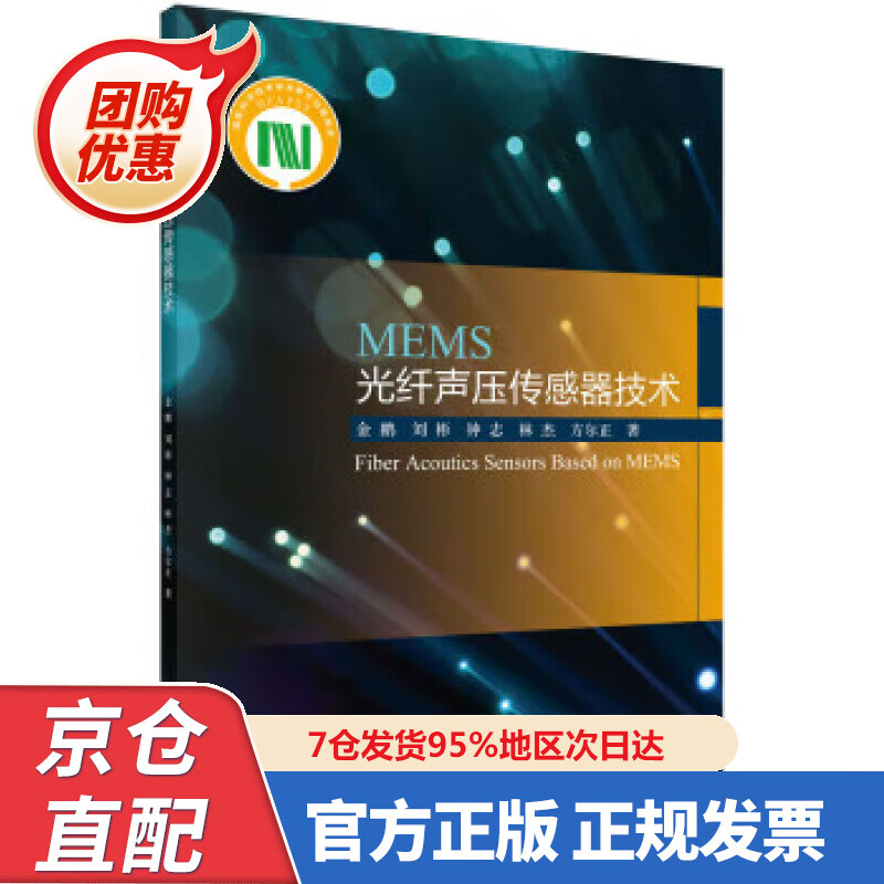 【新书】MEMS光纤声压传感器技术 9787030693273 金鹏 科学出版社