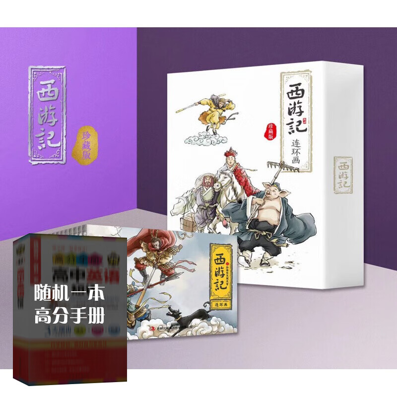 【神券专区】西游记连环画 珍藏版 全套12册 儿童经典怀旧 西游记小学生小人书珍藏版漫画书中国古