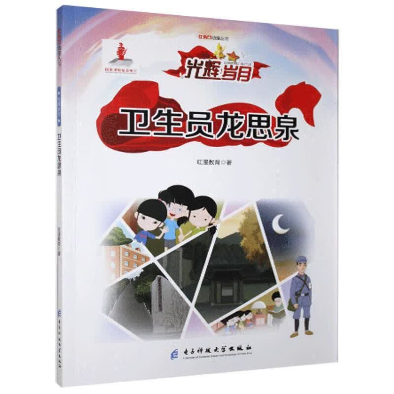 卫生员龙思泉 红漫教育 成都电子科大出版社有限责任公司 9787564774790 动漫 书籍