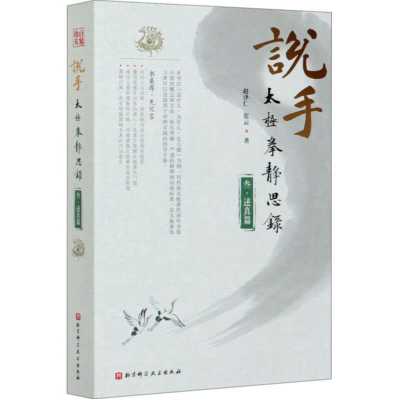 说手 太极拳静思录 述真篇