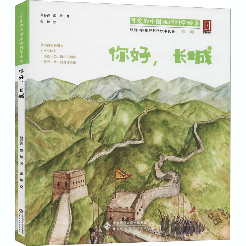 你好,长城
