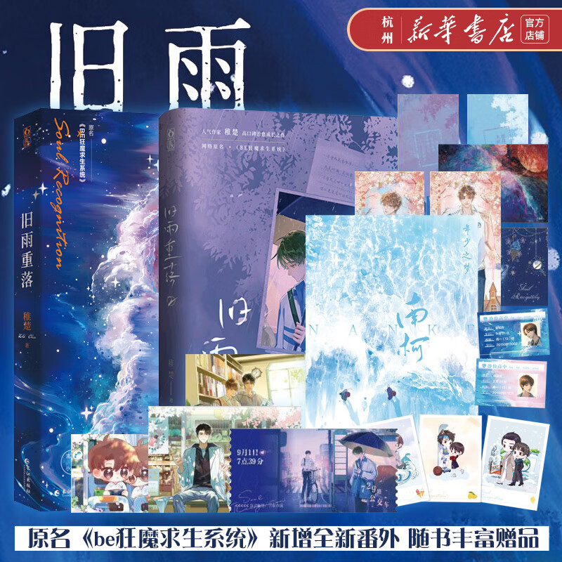 旧雨重落1+2完结篇全套共2册 稚楚高口碑治愈成长之作 原名《be狂魔求生系统》 清冷系×小太阳 青春文学热血成长爱情感小说