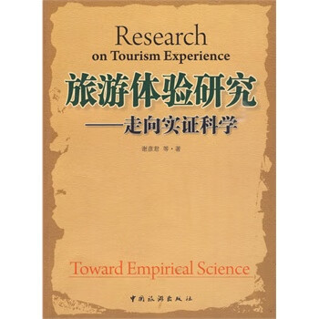 旅游体验研究走向实证科学