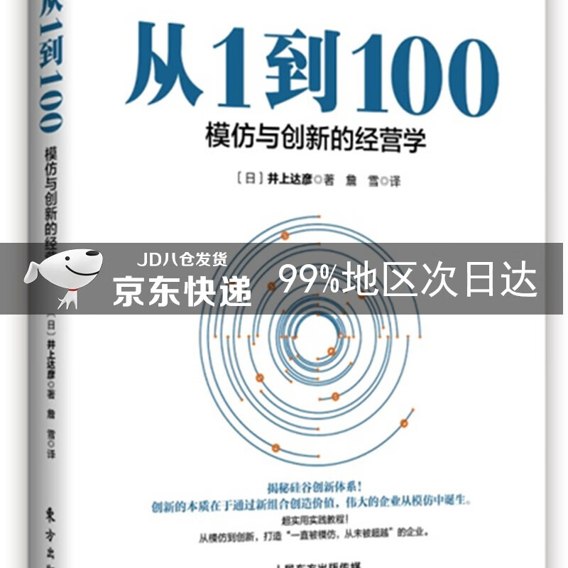 从1到100：模仿与创新的经营学