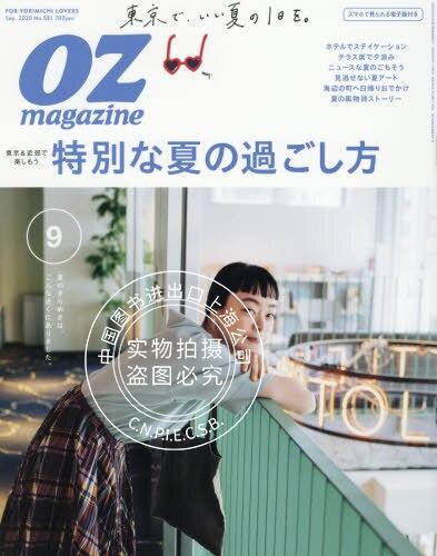 现货 进口日文 OZmagazine 2020年 9月号No.581特別な夏の過ごし方