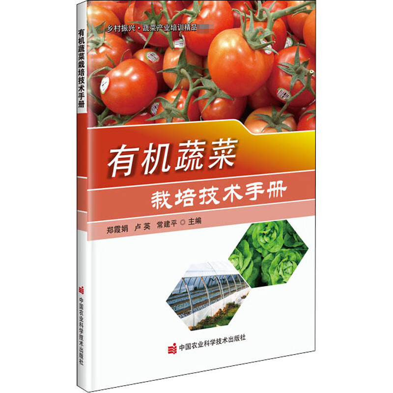 有机蔬菜栽培技术手册