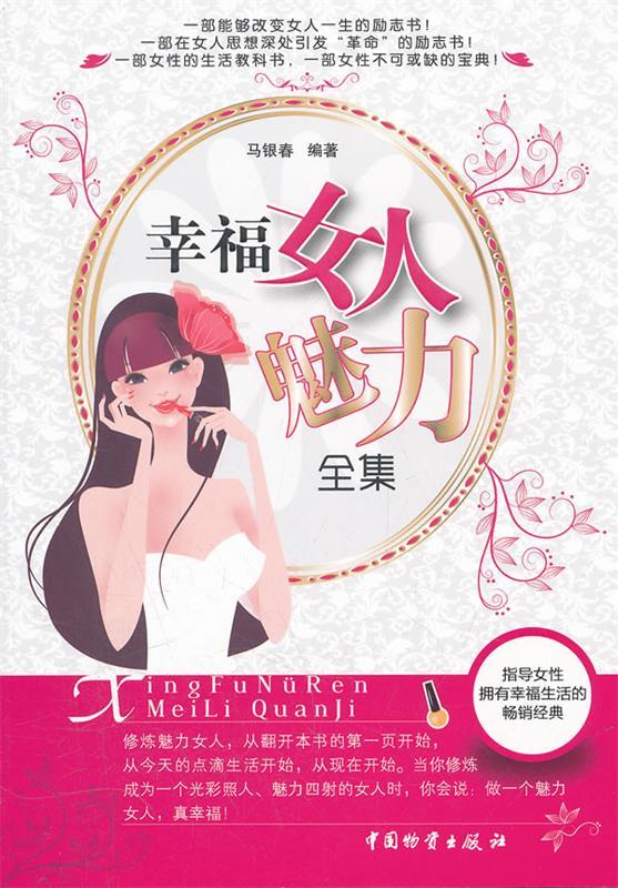 幸福女人魅力全集