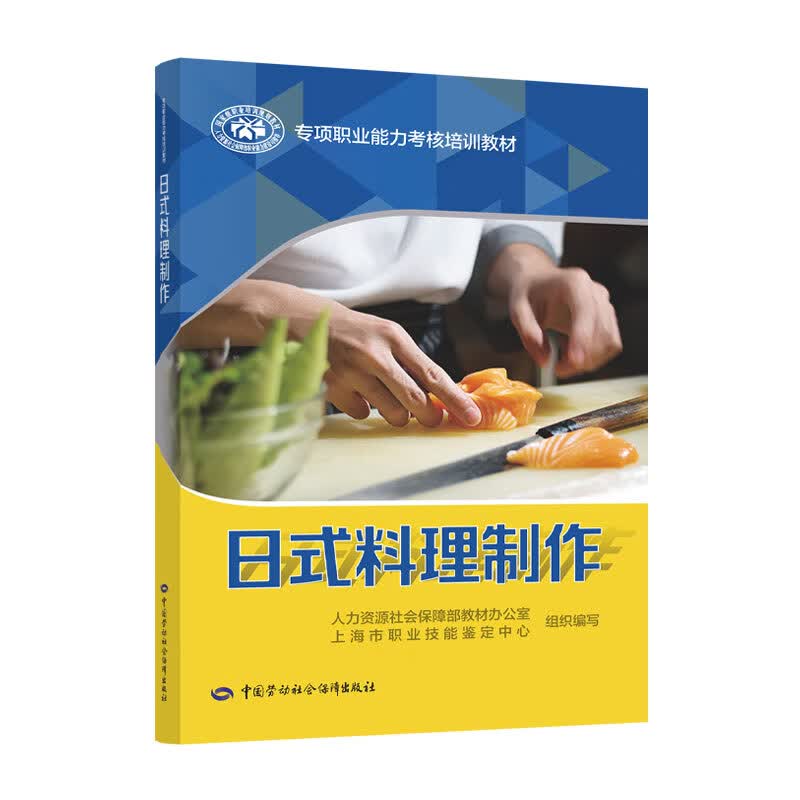 日式料理制作/专项职业能力考核培训教材