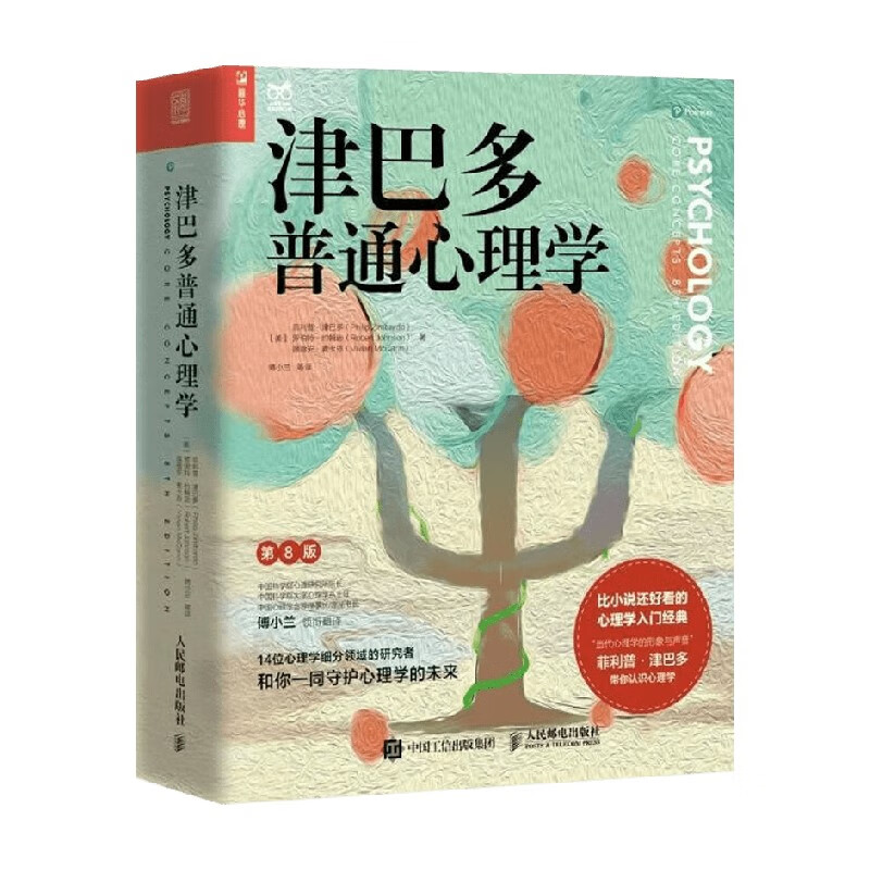 津巴多普通心理学 第8版 菲利普·津巴多 著 心理学 中信书店