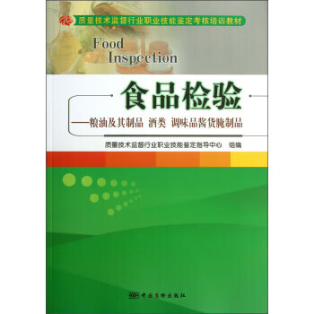 食品检验——粮油及其制品 酒类 调味品