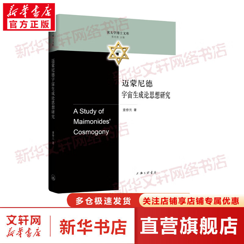 迈蒙尼德宇宙生成论思想研究 图书