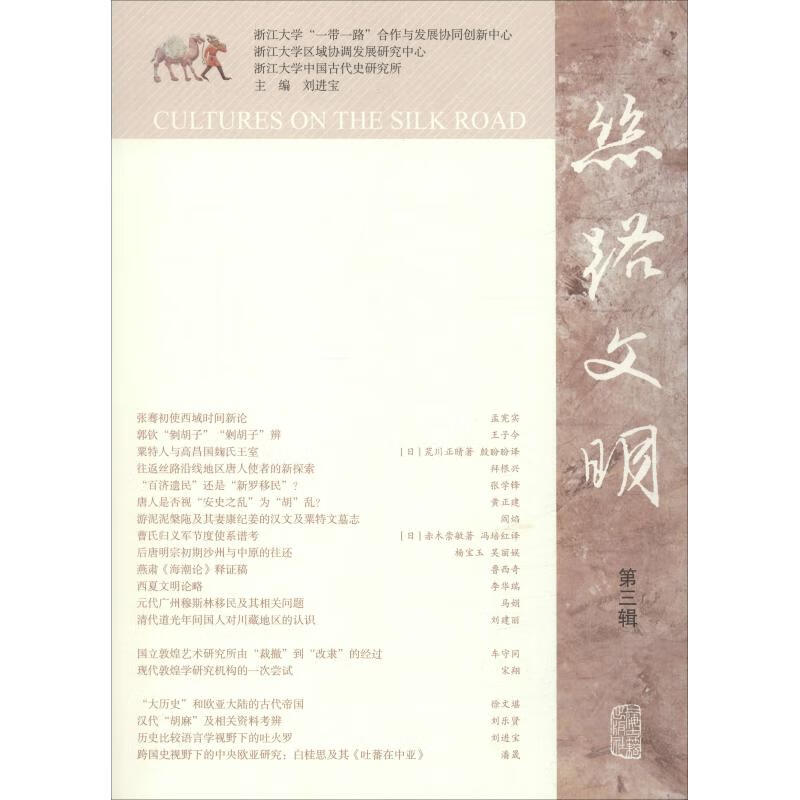 丝路文明 第3辑 刘进宝 主编 刘进宝 编 书籍
