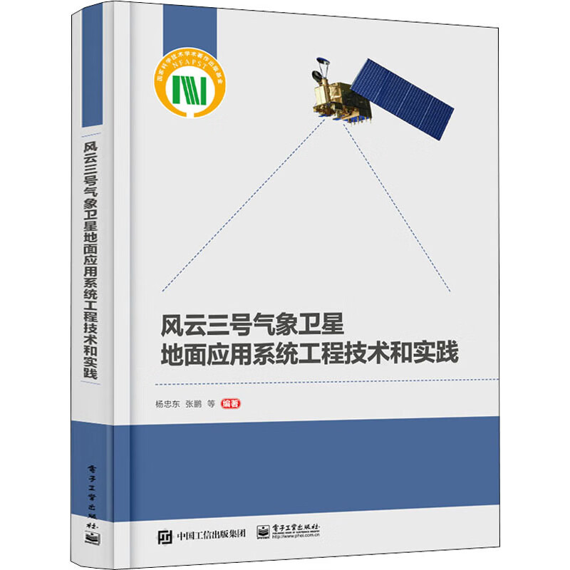 风云三号气象卫星地面应用系统工程技术和实践 杨忠东 等 编 书籍