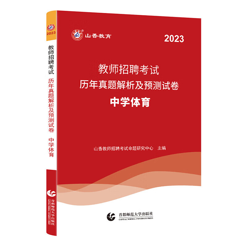 山香教育2023教师招聘考试 中学体育 历年真题解析及预测试卷 全国通用