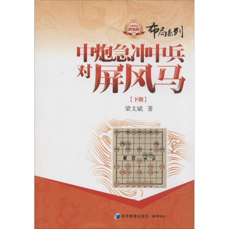 中炮急冲中兵对屏风马(下) 梁文斌 作 书籍