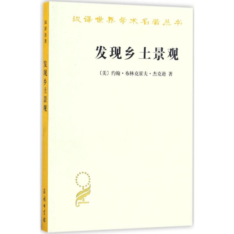 发现乡土景观 书籍