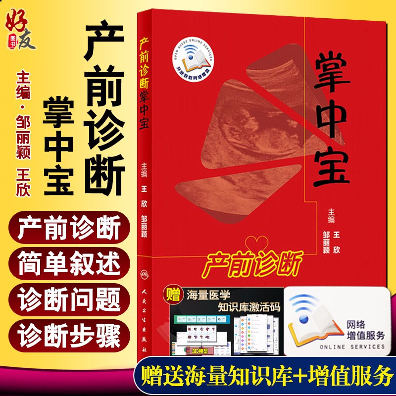 产前诊断掌中宝 王欣 邹丽颖主编 人民卫生出版社9787117258647