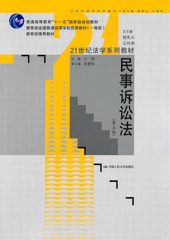 民事诉讼法 江伟
