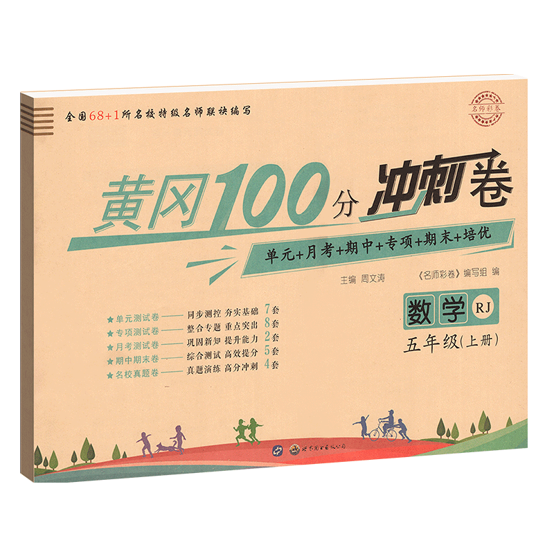 【单本】黄冈100分冲刺卷五年级上册数学语文英语人教版试卷 人教版小学5年级上册教材解读同步单元月考期中期末冲刺试卷黄冈密卷 五年级上册数学人教版