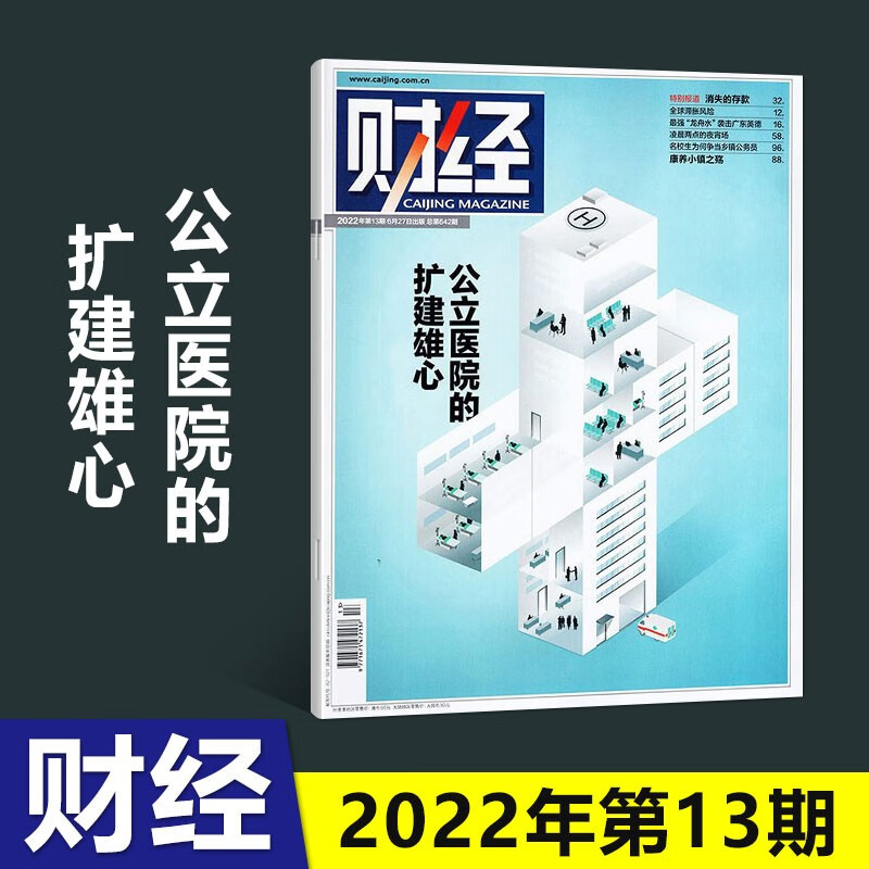 现货 财经杂志2022年7月第15期总644期14/13/12/11/10/9/8/7/6期 2022年社会商业经济新闻期刊 财经2022年13期