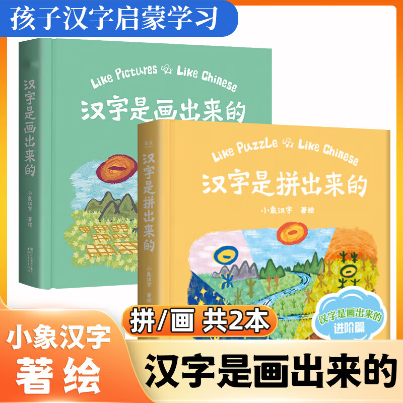 汉字是画出来的-汉字是拼出来的 果麦文化 小象汉字著一年级课外书3-6-8岁幼儿园学前识字启蒙 自选书籍】 2册汉字是画出来的+拼出来